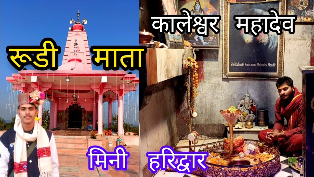 रूडी माता,कालेश्वर महादेव,मिनी हरिद्वार, पंचतीर्थ धार्मिक स्थल, Rakkar ...