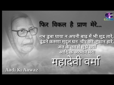 फिर विकल है प्राण मेरे..महादेवी वर्मा by आदि/-Mahadevi verma poem¶life ...