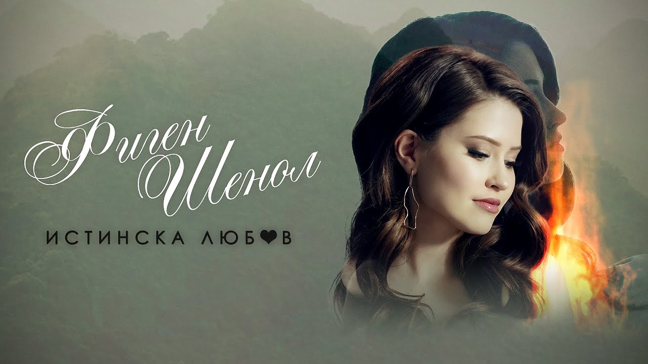 Фиген Шенол - Истинска Любов / Figen Shenol - Istinska Lyubov (Official ...