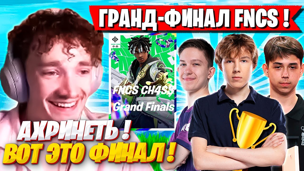 БОЖЕСТВЕННЫЙ ГРАНД-ФИНАЛ FNCS В ФОРТНАЙТ! MIRWANA, PUTRICK, MALIBUCA ...