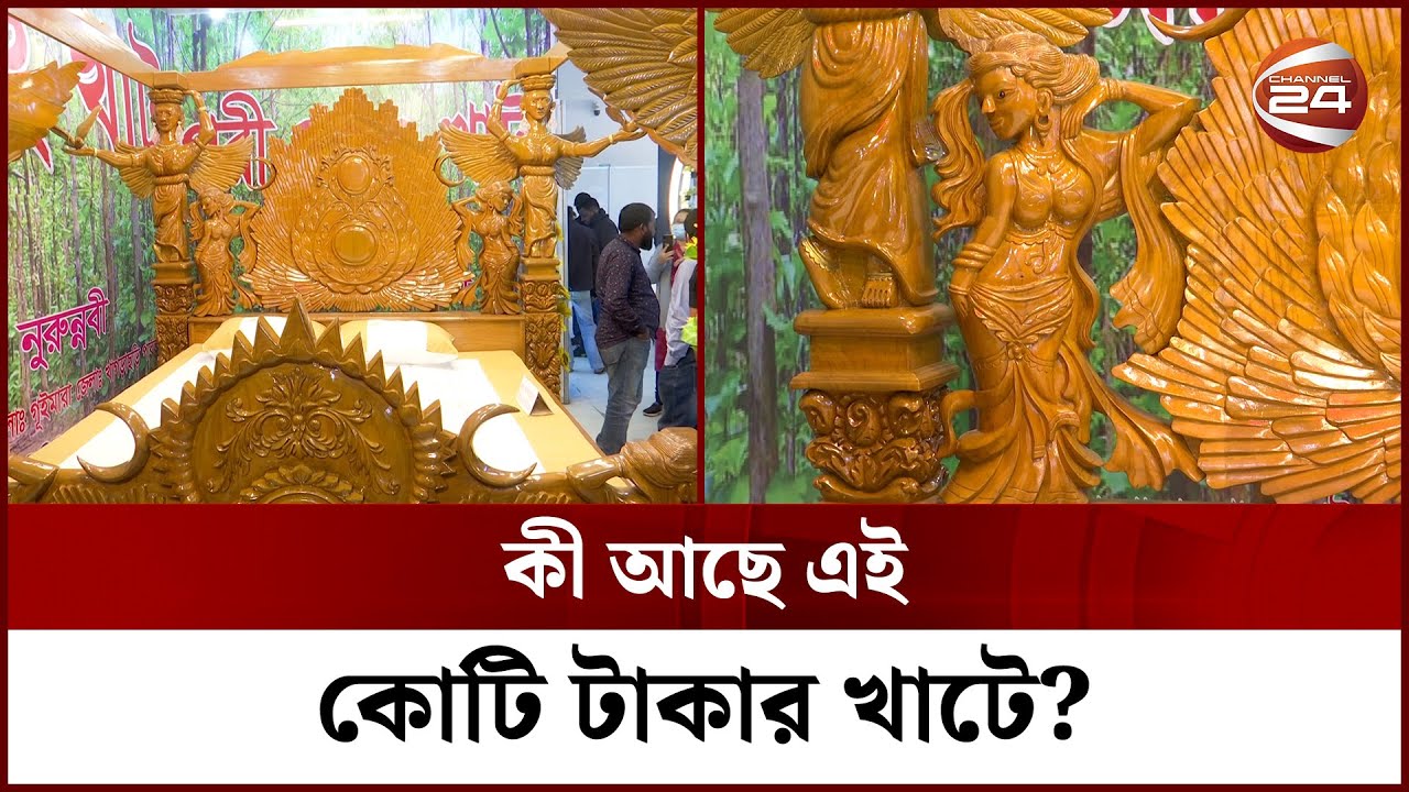 বাণিজ্য মেলায় কোটি টাকার খাট! | DITF | Most Expensive Bed | Channel 24 ...