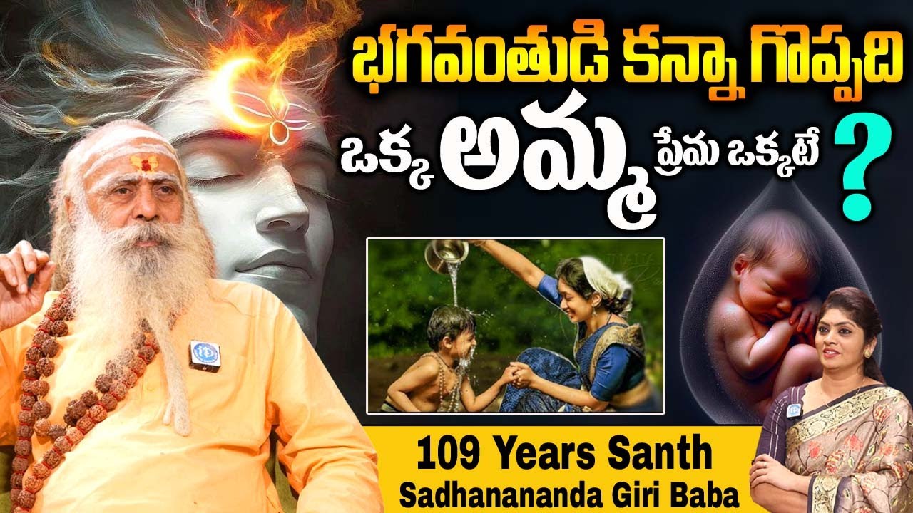 109 Years Santh Sadhanananda Giri Baba Beautiful Words About Mother And ...