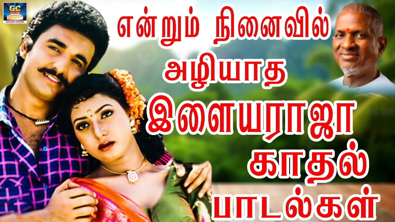 என்றும் நினைவில் அழியாத இளையராஜா காதல் பாடல்கள் | Ilayaraja Padalkal ...