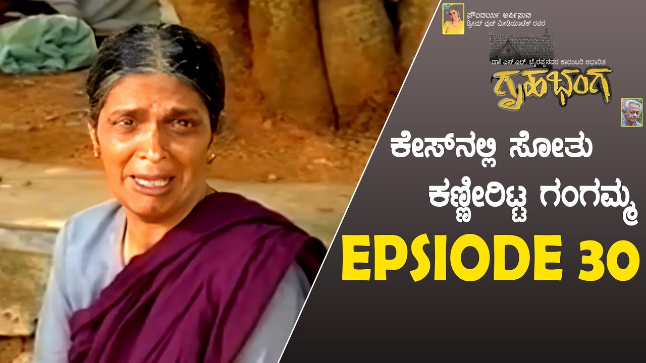 ಕೇಸ್‌ನಲ್ಲಿ ಸೋತು ಕಣ್ಣೀರಿಟ್ಟ ಗಂಗಮ್ಮ.! Gruhabhanga Kannada Serial | S L ...