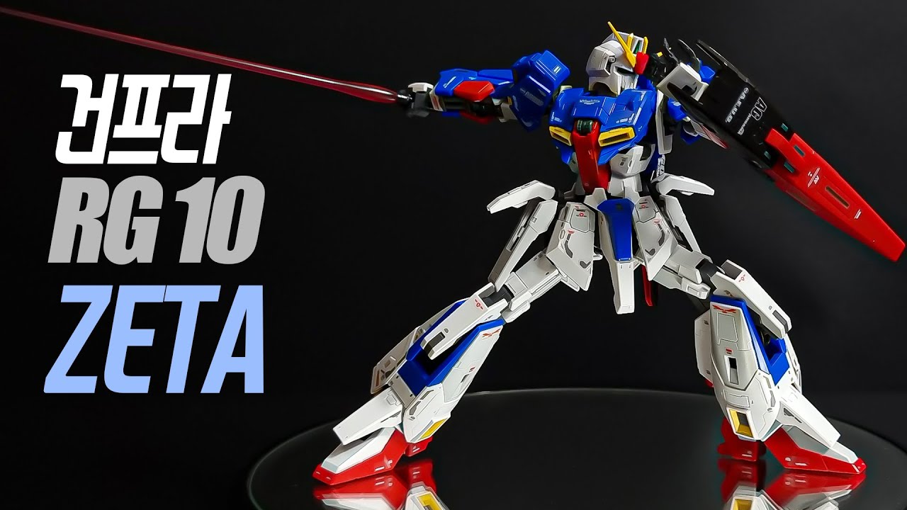 [건프라 RG 10번] 제타건담 리뷰 - YouTube