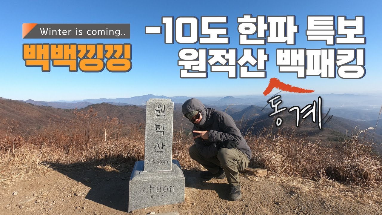 10도 한파에 산으로 백패킹 가는 이유 L 동계 캠핑은 처음이지 L 원적산 L 경기 알프스 L 혹한기 전세 캠핑 L