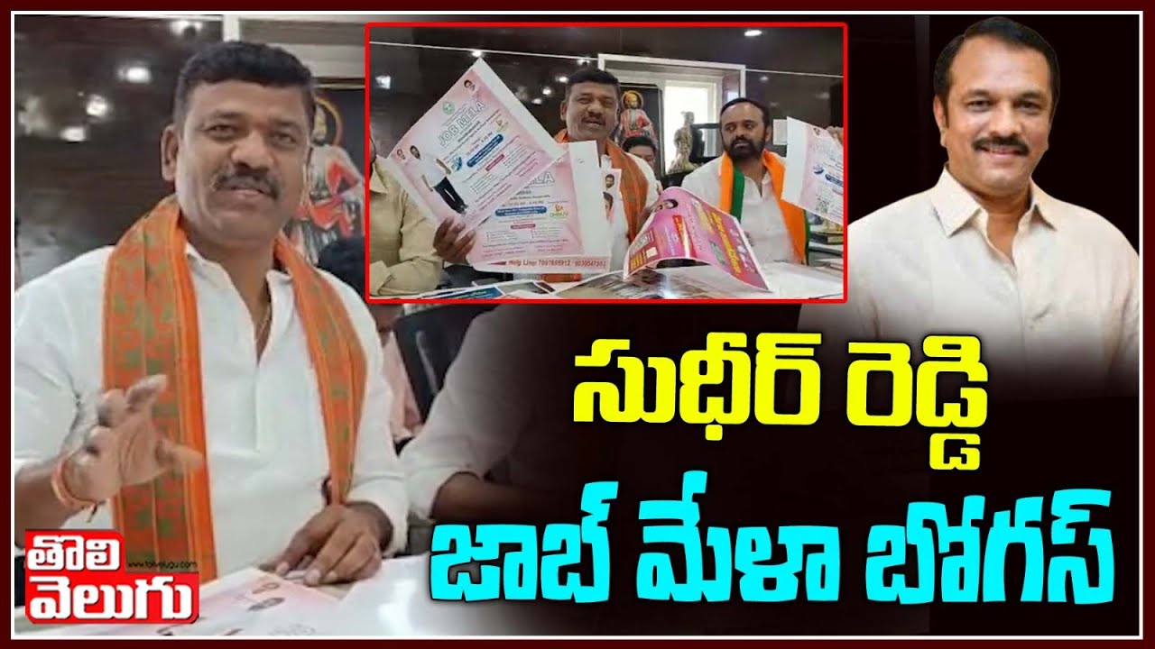 సుధీర్ రెడ్డి జాబ్ మేళా బోగస్ | BJP Leaders on Sudheer Reddy Job Mela ...
