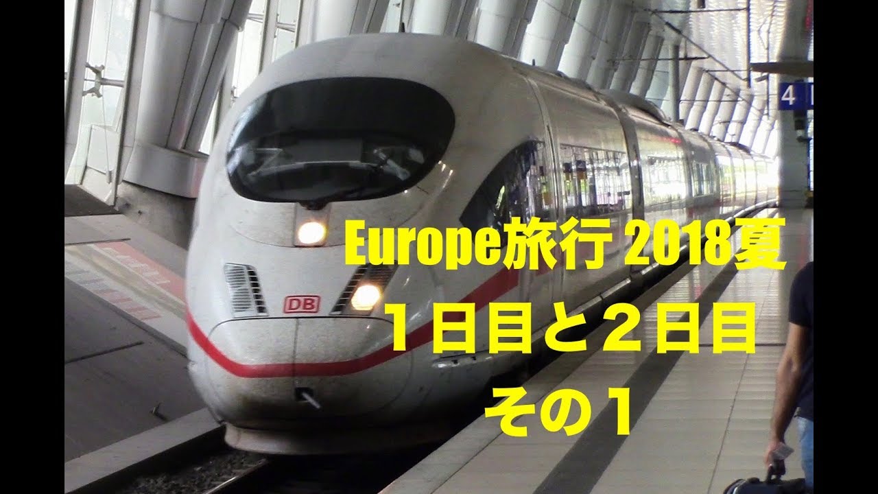 ヨーロッパ旅行 2018夏（1日目と2日目 その1）VancouverからMunichへ、ドイツの高速鉄道ICE 621に乗車 - YouTube