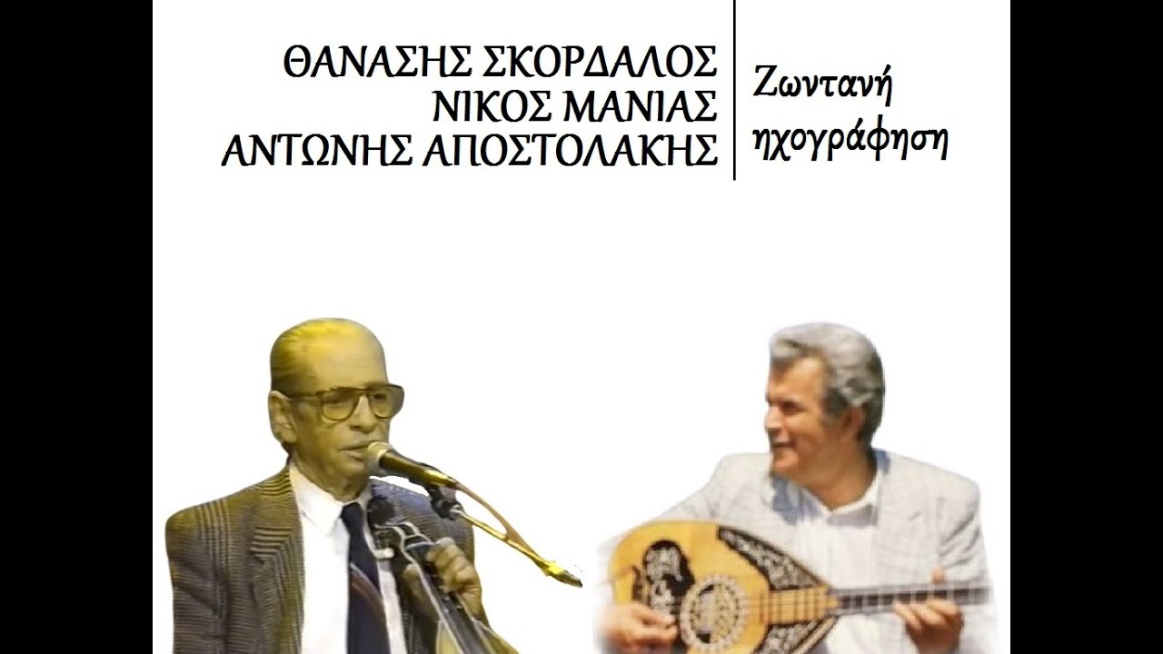 ΘΑΝΑΣΗΣ ΣΚΟΡΔΑΛΟΣ - ΝΙΚΟΣ ΜΑΝΙΑΣ - ΑΝΤΩΝΗΣ ΑΠΟΣΤΟΛΑΚΗΣ | ΖΩΝΤΑΝΗ ...