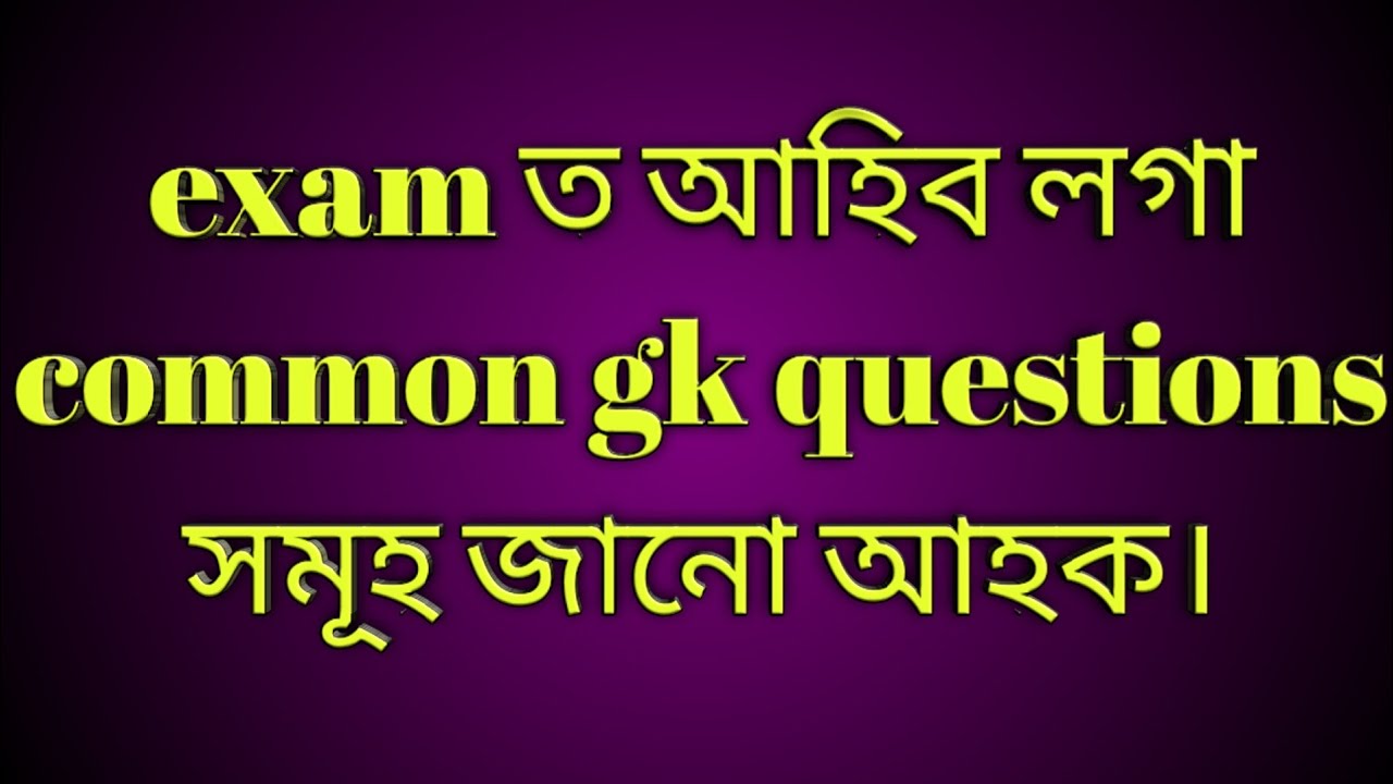 exam ত আহিব লগা gk common questions সমূহ জানো আহক।।#competitive #exam # ...