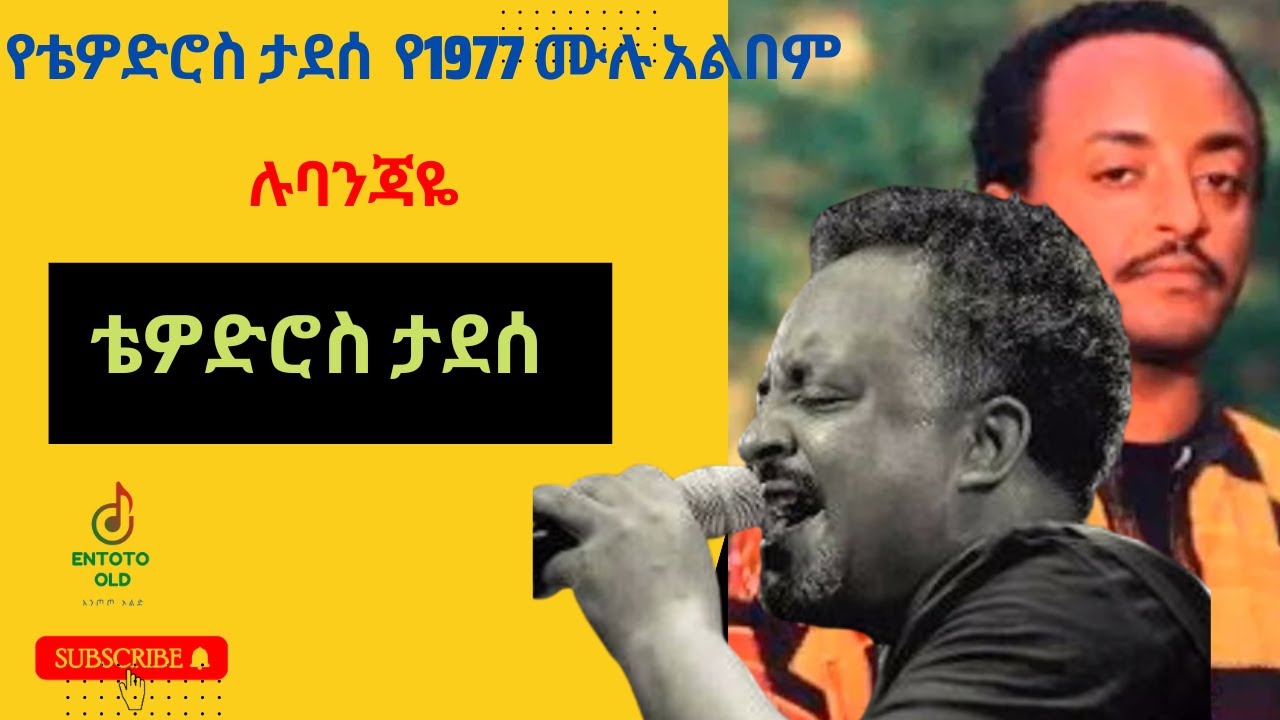 የቴዎድሮስ ታደሰ የ1977 ሙሉ አልበም ሉባንጃዬ/ Tewodros Tadesse 1977e.c Album ...
