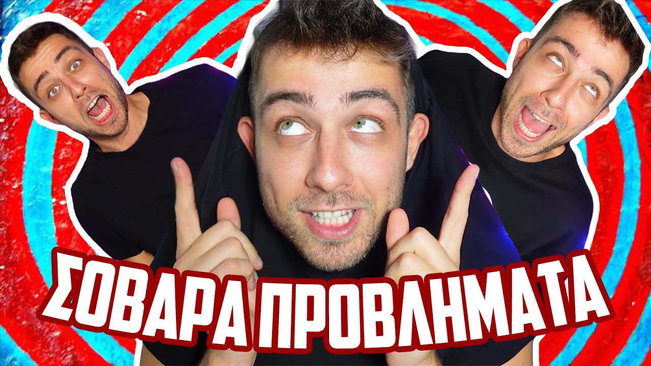 ΛΥΝΩ ΤΑ ΠΙΟ ΣΟΒΑΡΑ ΣΑΣ ΠΡΟΒΛΗΜΑΤΑ! - YouTube