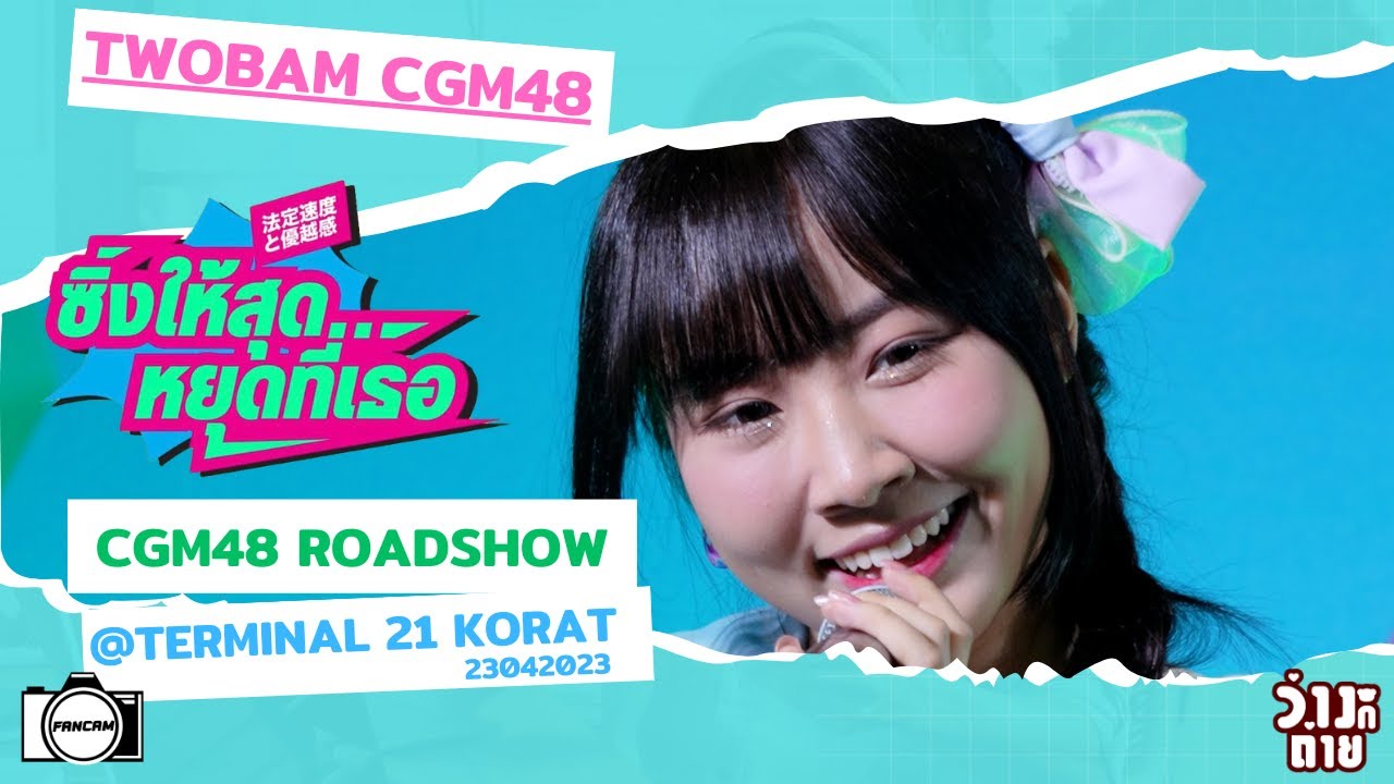 FANCAM TWOBAM CGM48 : Hotei Sokudo to Yuuetsukan - ซิ่งให้สุด…หยุดที่เธอ: ROAD SHOW@ Termnal21 ...