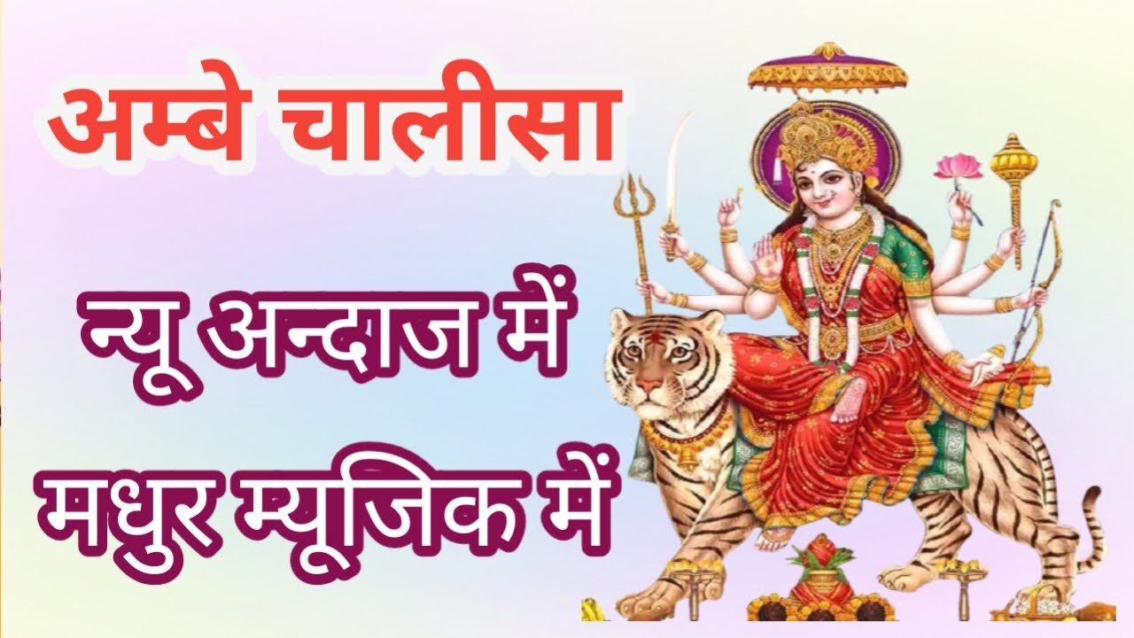 Maa Ambe Jagdambe Chalisa | Navdurga Ki Mahima | Bhakti Ras🚩Pyaro ...