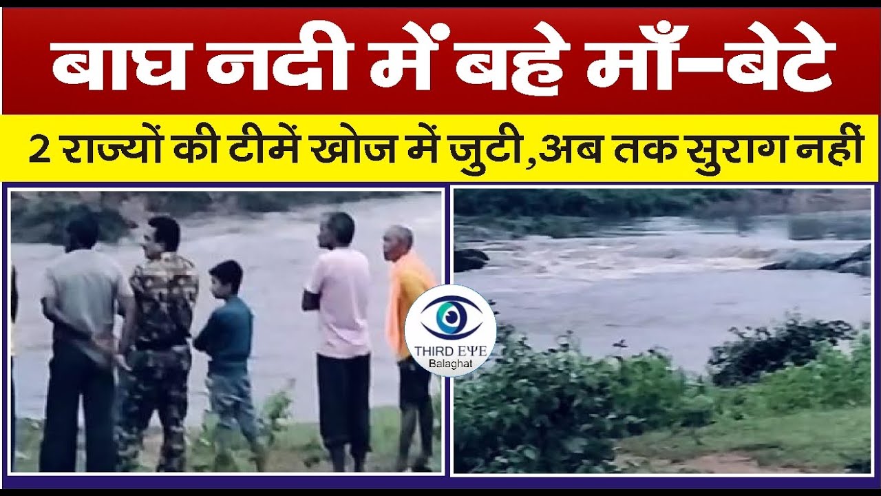 BALAGHAT की बाघ नदी में बहे माँ-बेटे, रपटा पार करते हुए हुआ हादसा, # ...