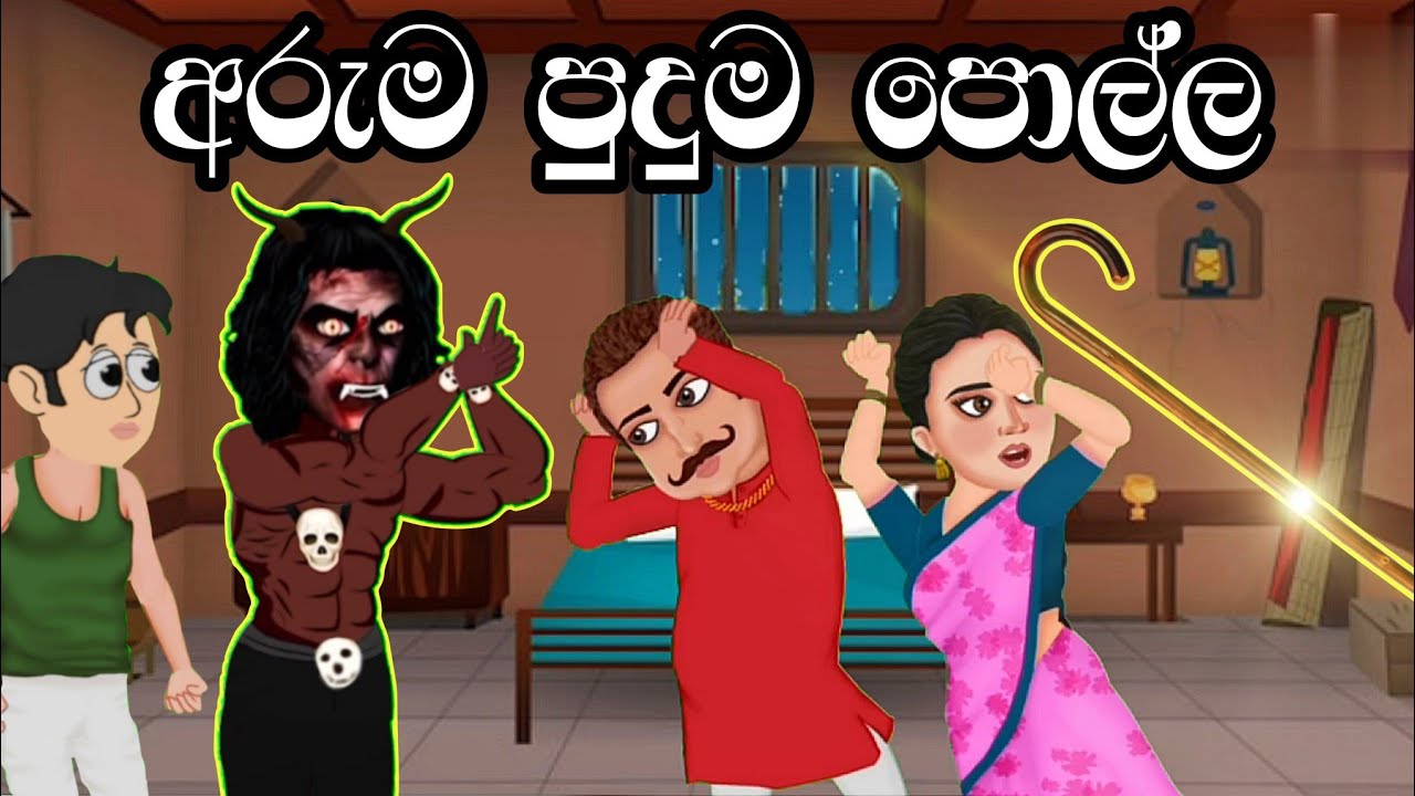 අරුම පුදුම පොල්ල | Sinhala Cartoon | Sinhala Kathandara | Lama ...
