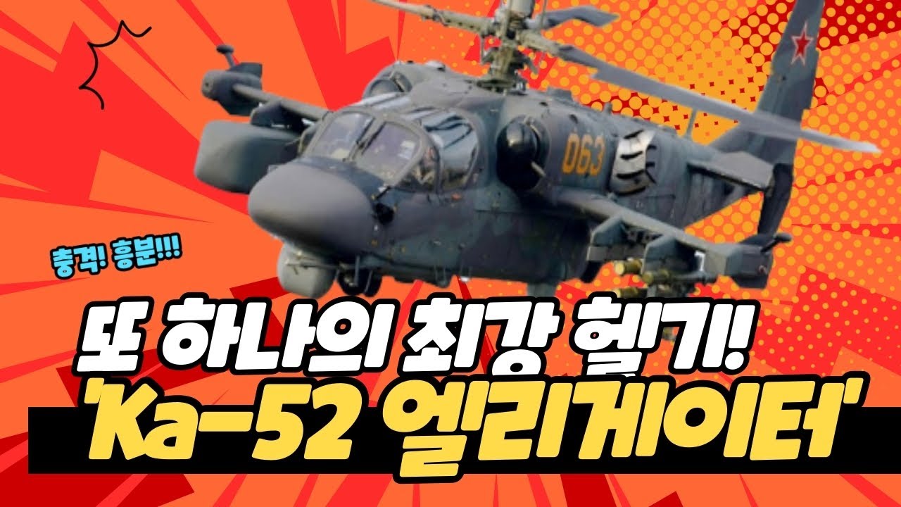 Ka-52 엘리게이터 공격헬기, 러시아의 야심작! - 밀리터리, 아파치 맞수 [군사 검색질] - YouTube