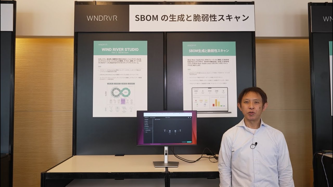 Wind River Technology Forum 2023: SBOMの生成と脆弱性スキャン - ウインドリバー展示ブース - YouTube