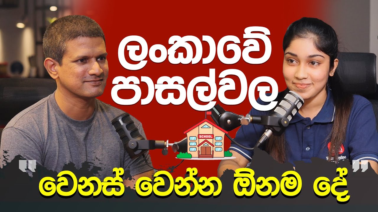 ලංකාවේ පාසල් වල වෙනස් වෙන්න ඕනම දේ | Malinda Alahakoon @TechTrackShow ...