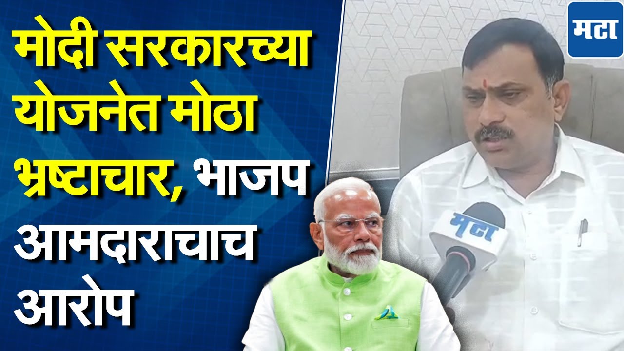 Jal Jeevan Mission मध्ये भ्रष्टाचार, BJPआमदार Narayan Kuche यांचा आरोप ...