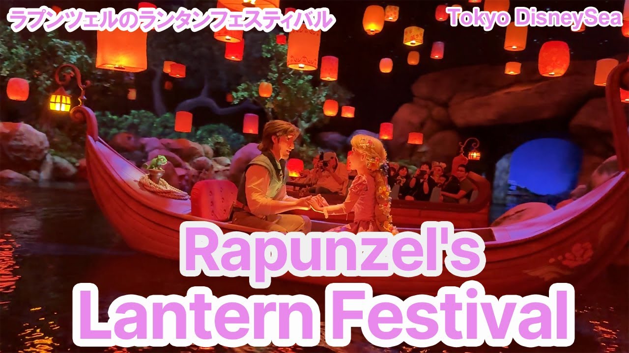 【TDS】ラプンツェルのランタンフェスティバル：東京ディズニーシー/Rapunzel's Lantern Festival：Tokyo ...