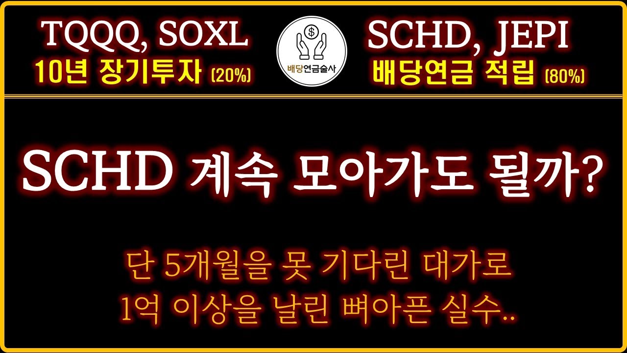 [배당연금 월300 만들기] SCHD, JEPI+TQQQ, SOXL | 은행이 무너져도 저는 계속 투자를 이어갈 겁니다 | 제 계획은 고작 몇 달 짜리가 아니기 때문입니다 ...
