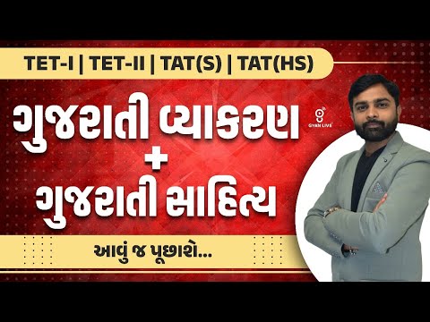 ગુજરાતી વ્યાકરણ + ગુજરાતી સાહિત્ય આવું જ પૂછાશે... | TET-I | TET-II | TAT(S) | TAT(HS) | LIVE@05PM