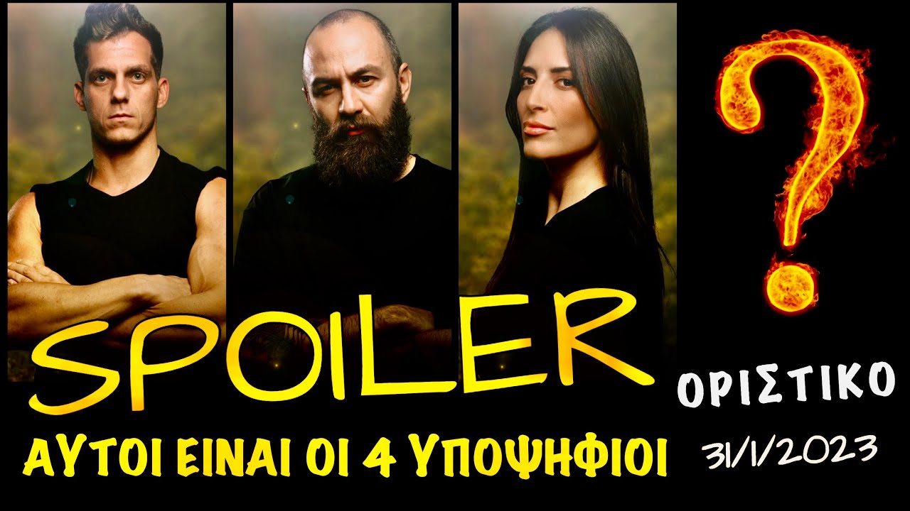 SURVIVOR SPOILER 31/1/2023: ΑΥΤΟΙ ΕΙΝΑΙ ΟΙ 4 ΥΠΟΨΗΦΙΟΙ - YouTube