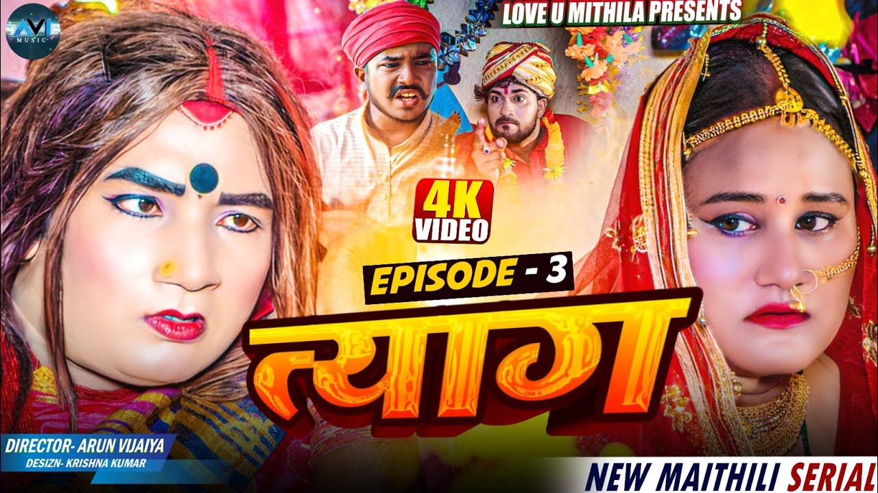 त्याग // EPISODE 3 // MAITHILI COMEDY 2025 // LOVE U MITHILA // - YouTube