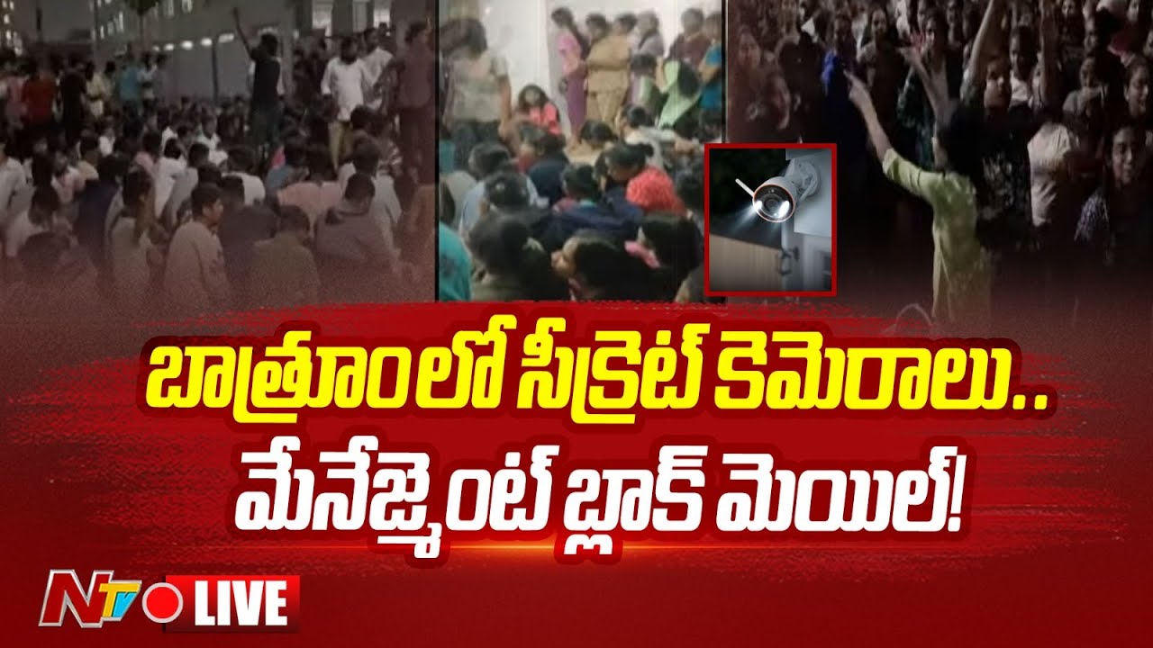 LIVE : కాలేజీ వద్ద విద్యార్థినుల ఆందోళన | Secret Cameras in Medchal ...