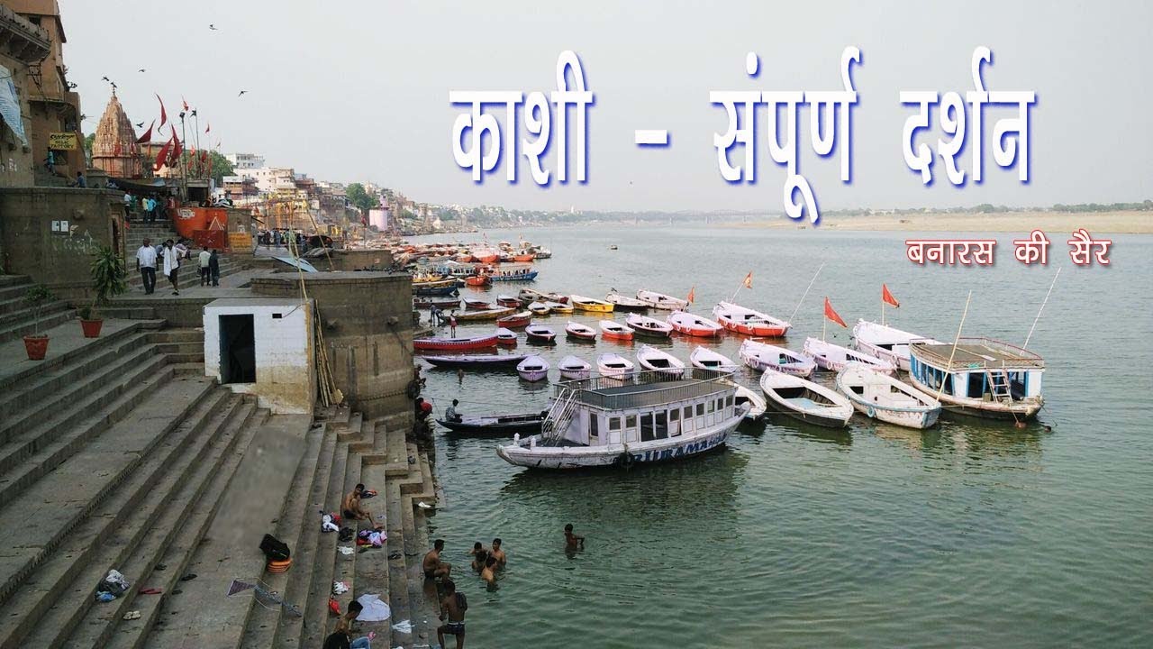 Varanasi Darshan | Kashi Travel Guide | Activities in Kashi | Popular ...
