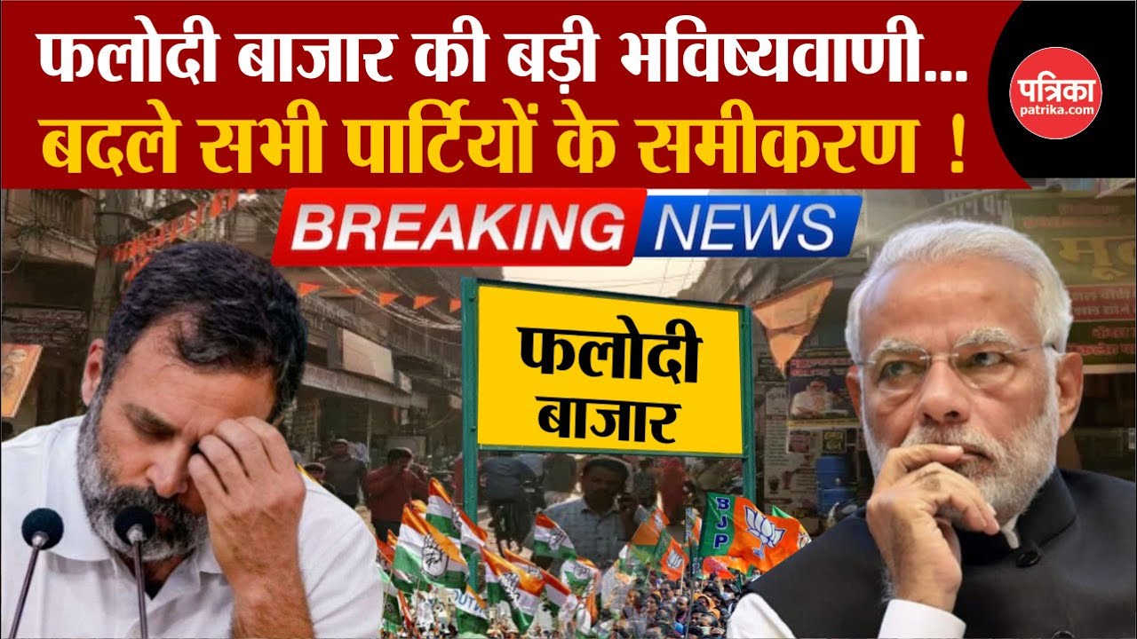 Phalodi Prediction LIVE: सबको चौंकाया, धरे रह गए बड़-बड़े दावे | Phalodi Prediction|Sikar ...