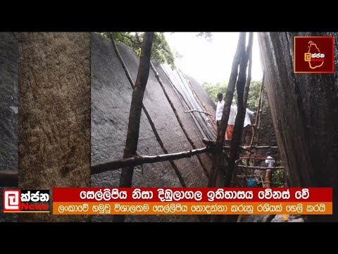 ලංකාවේ විශාලතම දිබුලාගල සෙල්ලිපිය lankawe vishalatha sellipiya ...