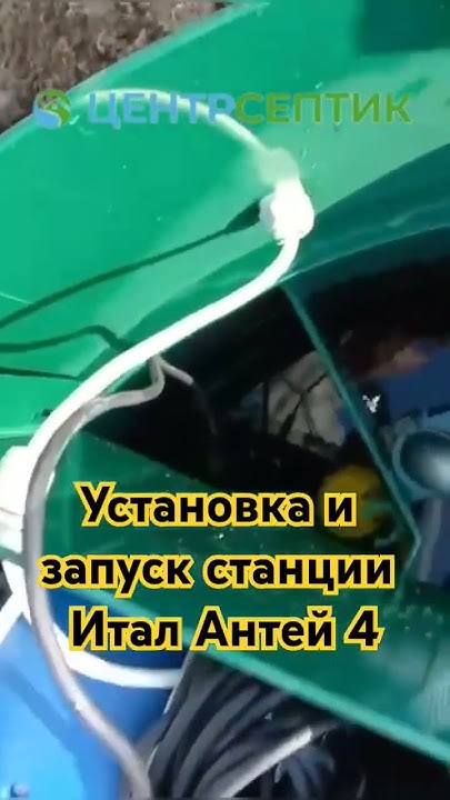 Установка и запуск станции Итал Антей 4 #септикподключ #септики #септик ...