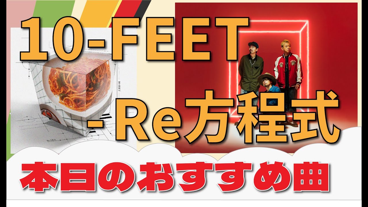 本日のおすすめ曲｜10-FEET - Re方程式【第36回chalinessラヂヲ 切り抜き】 - YouTube