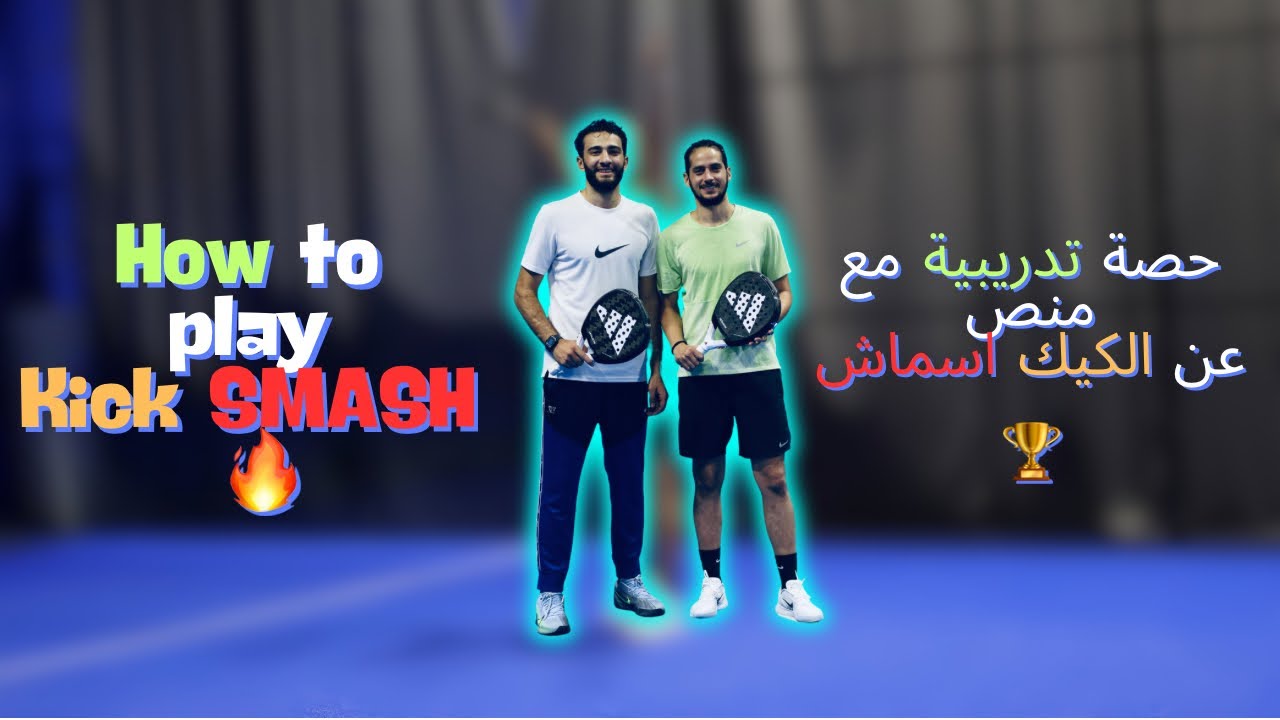 How to play Kick SMASH || حصة تدريبية مع منص عن الكيك سماش 🔥🎯 - YouTube