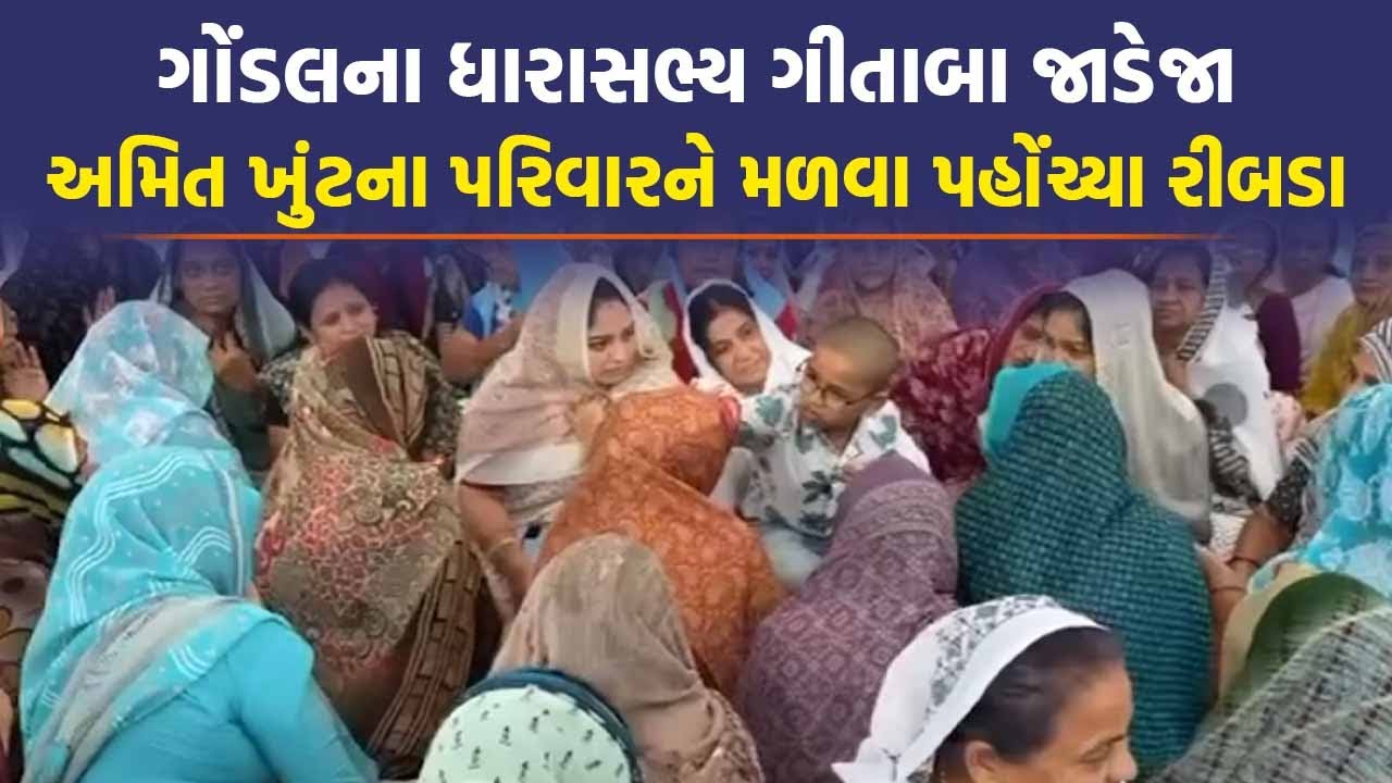 Gondal ના ધારાસભ્ય Gitaba Jadeja Ribda પહોંચ્યા, Amit Khunt ને આપી ...