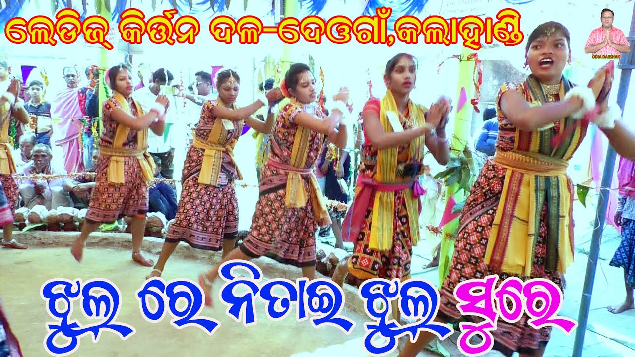 JHUL RE NITAI JHUL SWARA/ledies kirtan party-deogaon,kalahandi/singer ...
