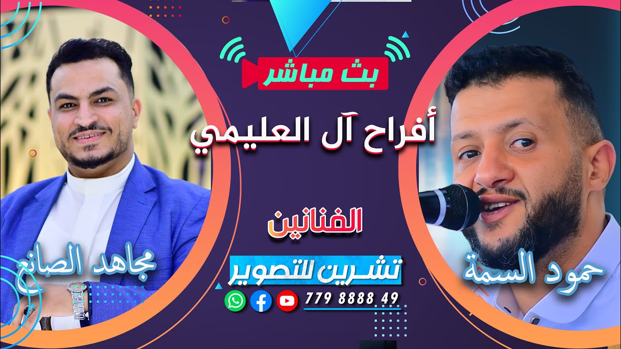 بث مباشرالمقيلافراح ال العليمي العريس علاءالفنانين حمود السمه ومجاهد الصانعقاعة نادي الاهلي