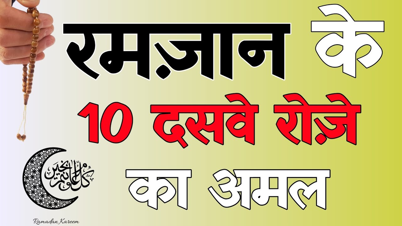 Ramzan 10 Ka Wazifa | Ramadan 30 Days Wazifa | Ramadan 2024 | Ramadan ...