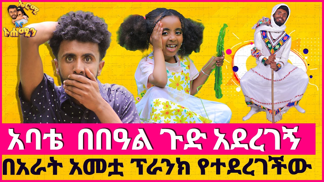 ክፍል 2 ሁለት በበዓልአባቴ ጉድ አደረገኝ ብላቴናዋ በአራት አመቷ ፕራንክ ተደረገች|@Comedian Eshetu ...
