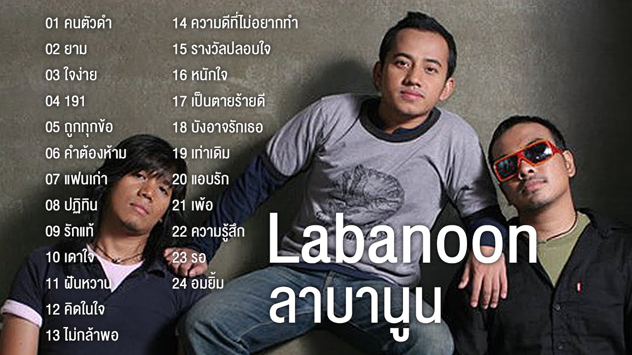 ลาบานูน Labanoon รวมเพลงฮิต 24 เพลง 191,ยาม,คนตัวดำ,ฝันหวาน,แฟนเก่า ...