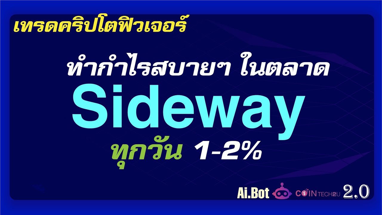 ทำกำไรสบายๆ ในตลาด sideway ทุกวัน 1-2% | Ai.Bot Cointech2u 2.0 - YouTube