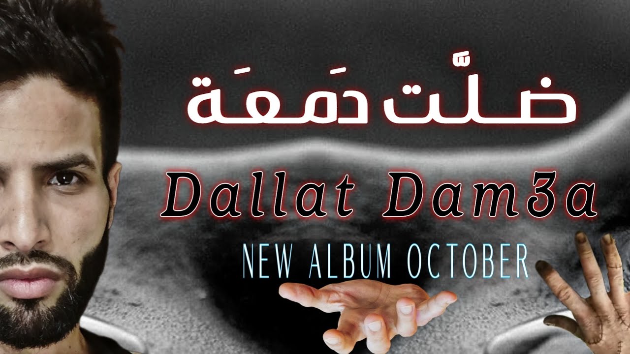Dallat Dam3a -(2023) ضلت دمعة - YouTube