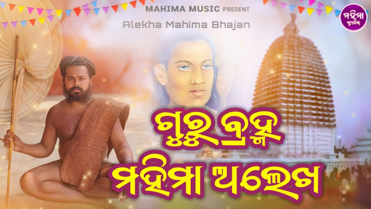 Guru Brahma Mahima Alekha... !! Mahima Alekha Bhajan !! #alekhabhajan # ...