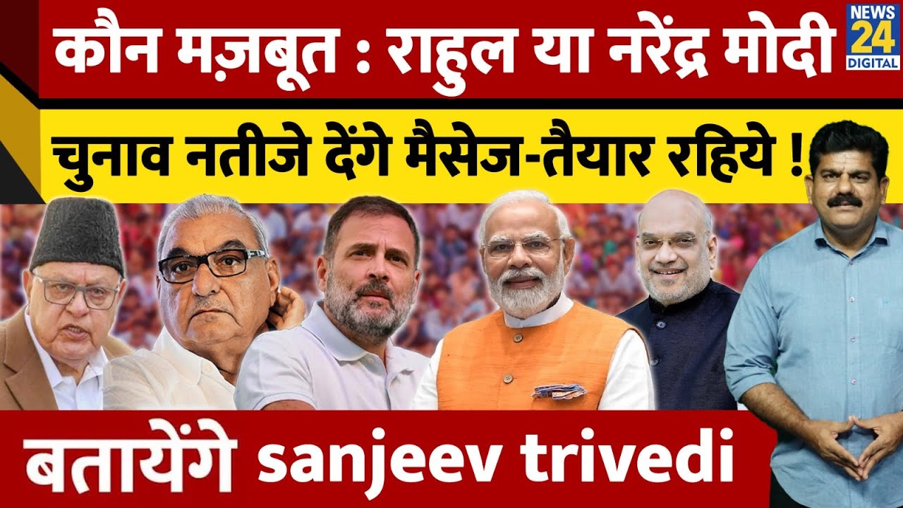 कौन मज़बूत...Rahul या PM Modi..चुनाव नतीजे देंगे मैसेज -तैयार रहिये ...