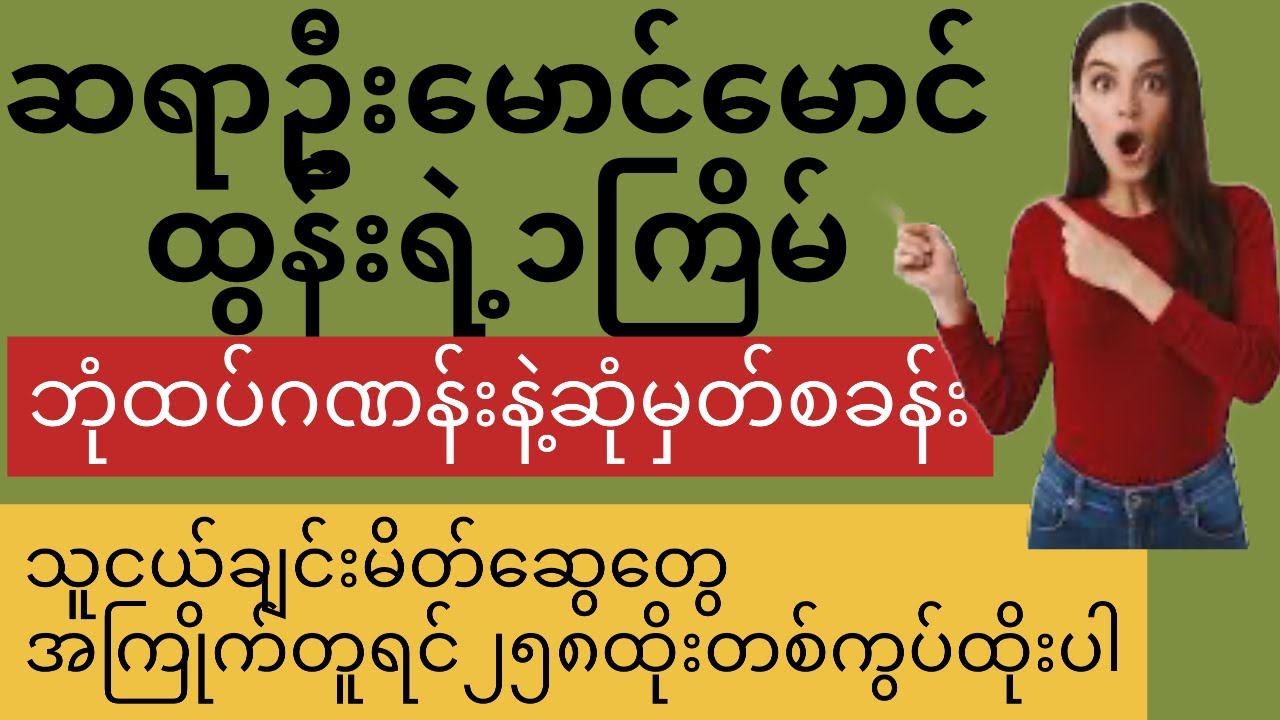 ဆရာဦးမောင်မောင်ထွန်းရဲ့၁ကြိမ်ဘုံဂဏန်းနဲ့ဆုံမှတ်စခန်းမိတ်ဆွေတို့အကြိုက