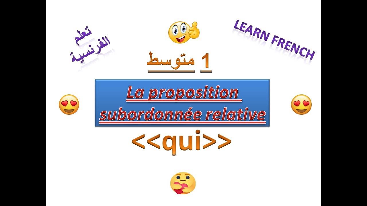 la proposition subordonnée relative -شرح رائع- - YouTube