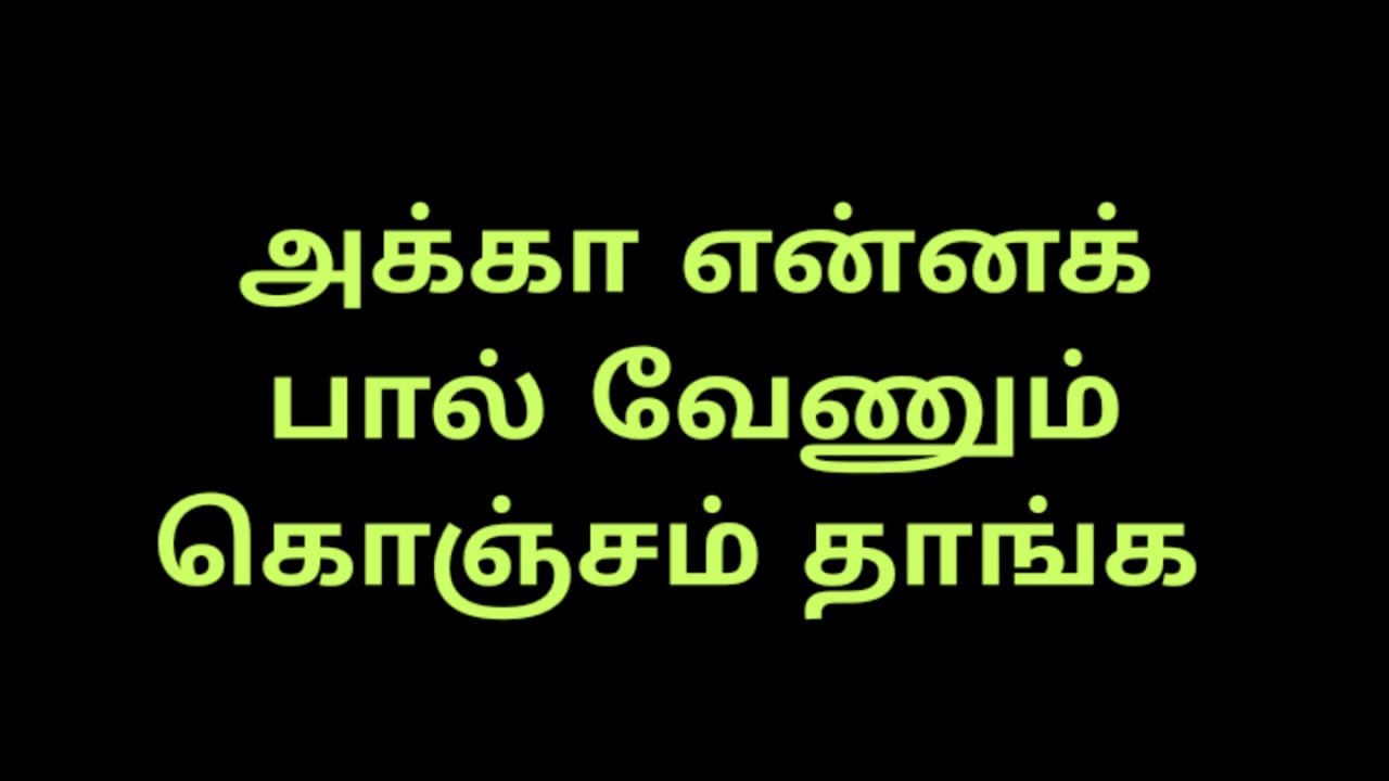 அக்கா பால் கதை | Tamil kamakathai - YouTube
