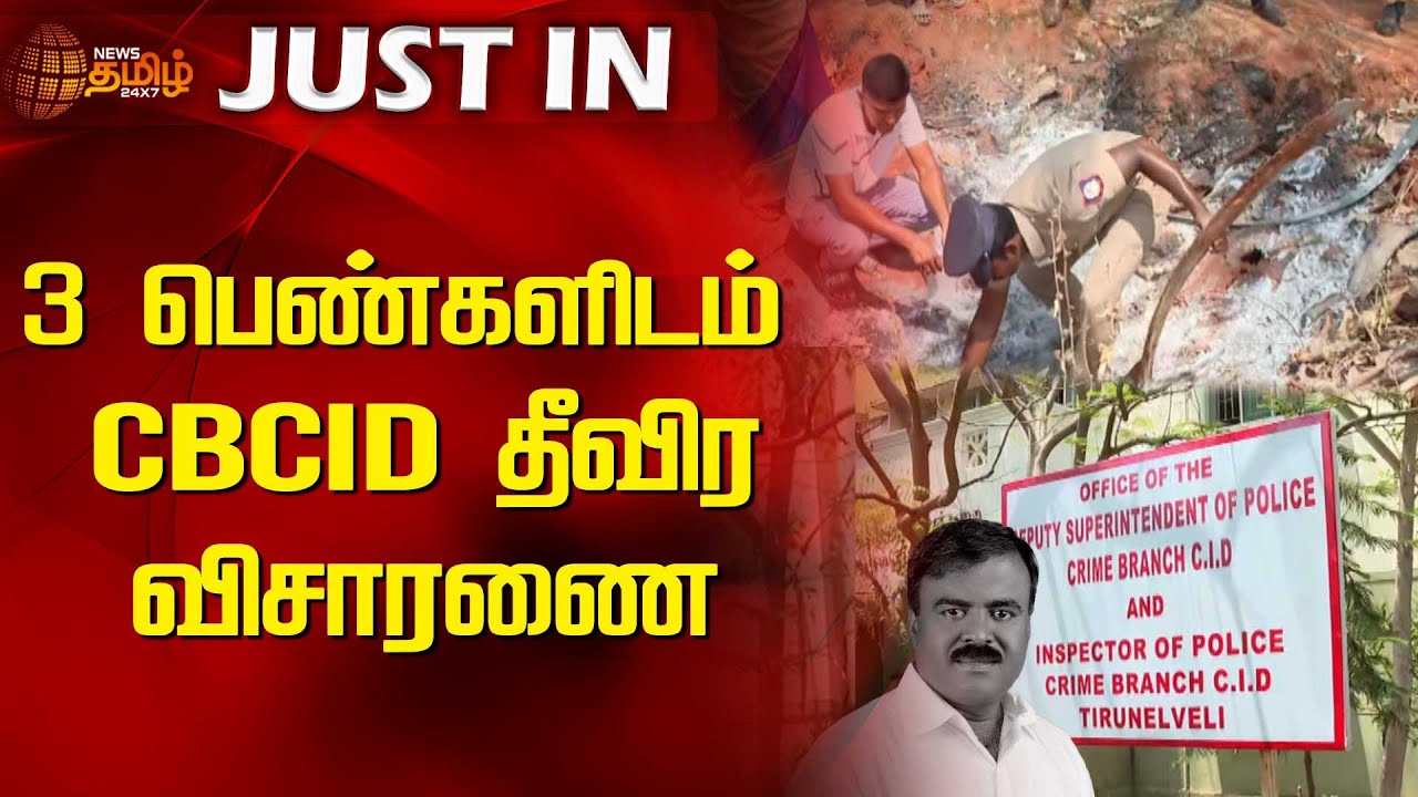 3 பெண்களிடம் CBCID தீவிர விசாரணை | Newstamil24x7 | Jayakumar | Nellai | CBCID - YouTube